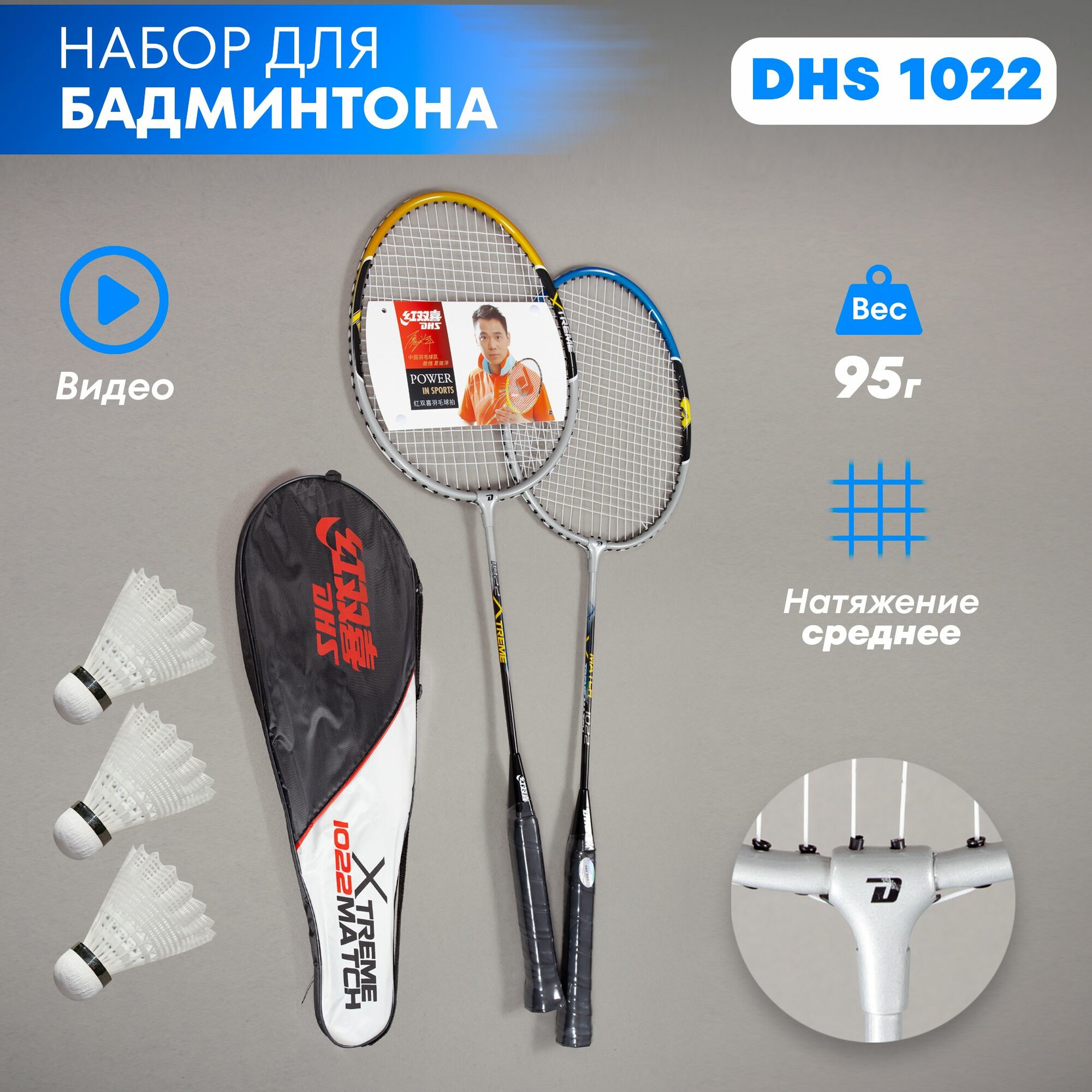 Набор для бадминтона с воланами DHS 1022