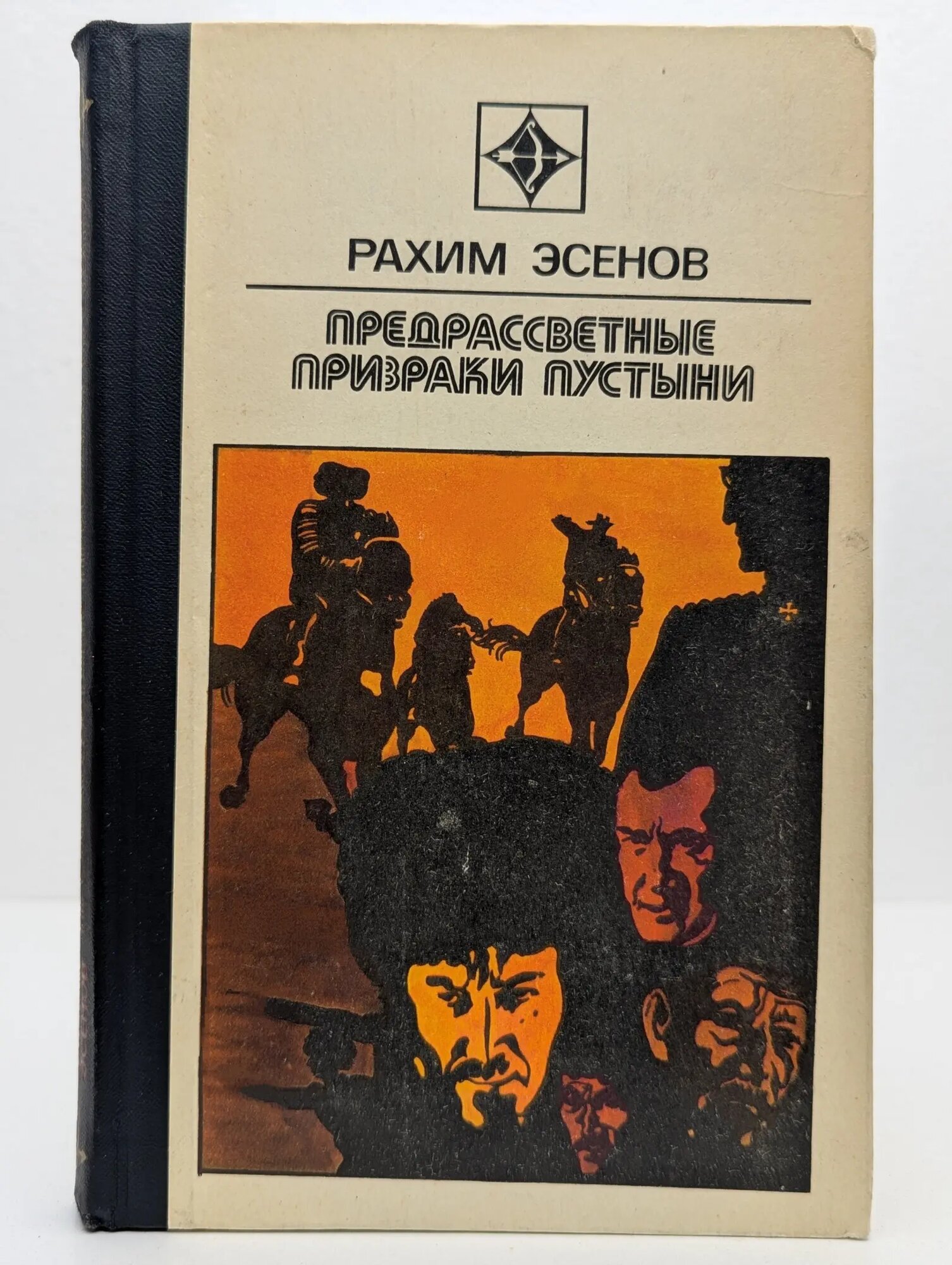 Предрассветные призраки пустыни Эсенов Рахим Махтумович 1976