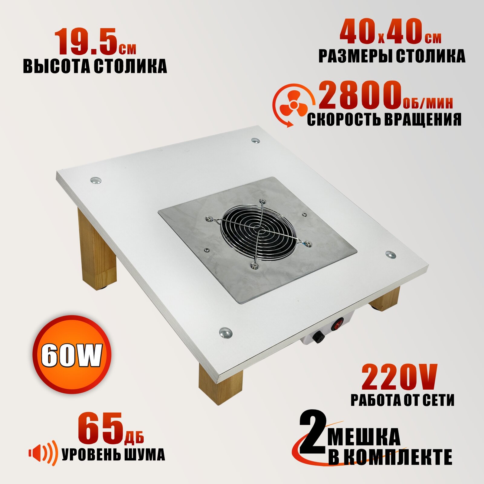 Столик наклонный 40х40 см с вытяжкой 60W 220V для маникюра и педикюра с 2 фильтр мешками