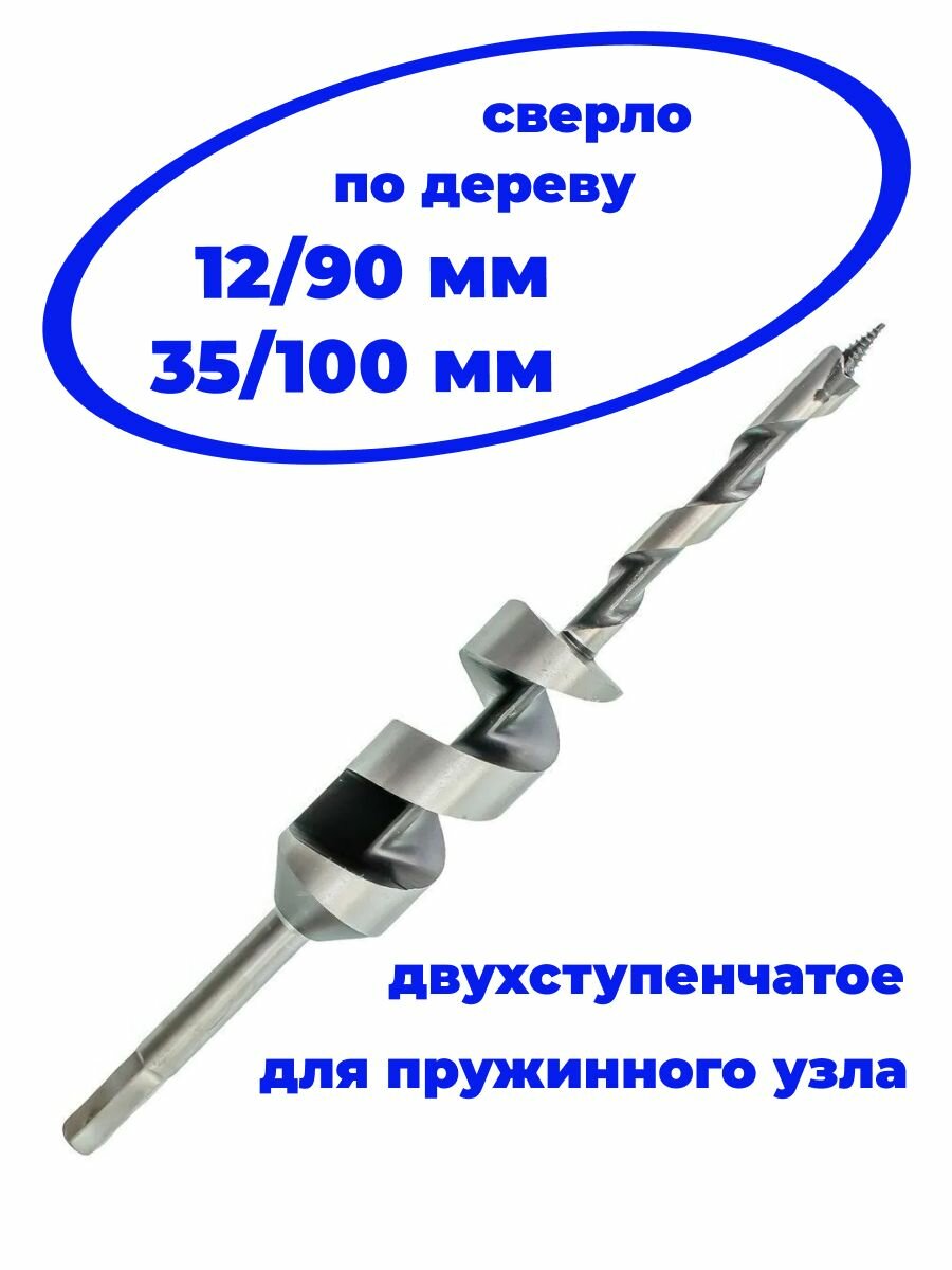 Сверло 12 х 90мм / 35 х 100мм двухступенчатое по дереву под пружинный узел