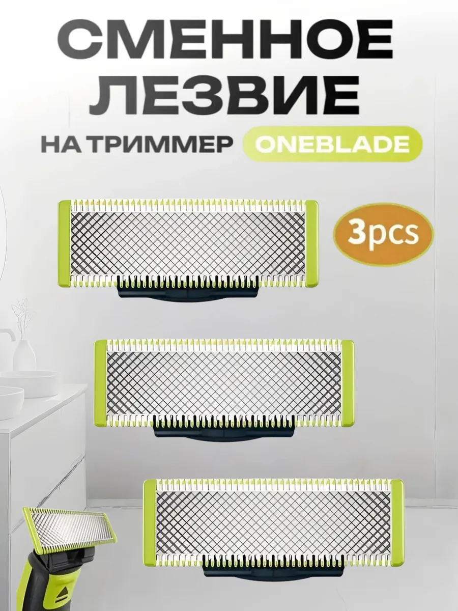 Сменная режущая головка OneBlade, 3 шт