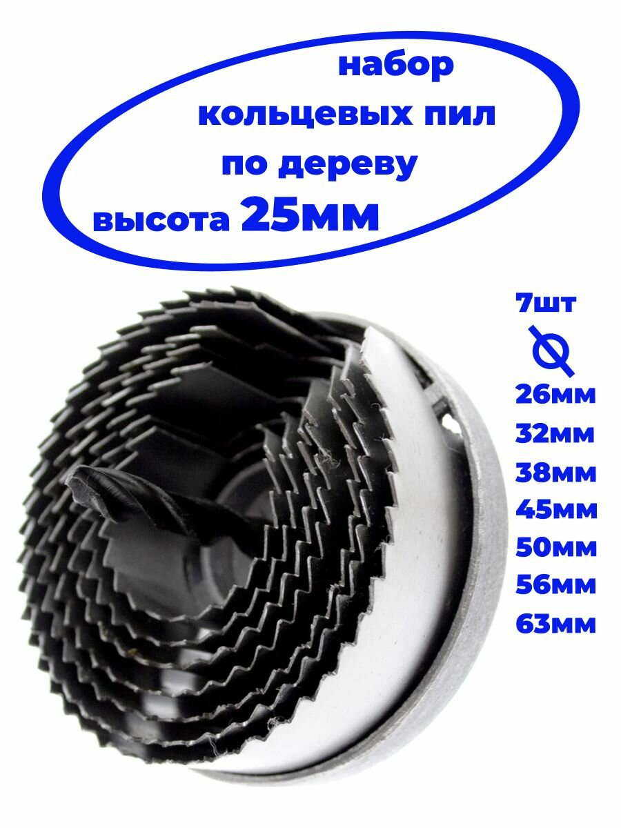 Набор кольцевых пил коронок по дереву диаметр 26, 32, 38, 45, 50, 56, 63 мм высота 25мм (7 предметов) Чеглок