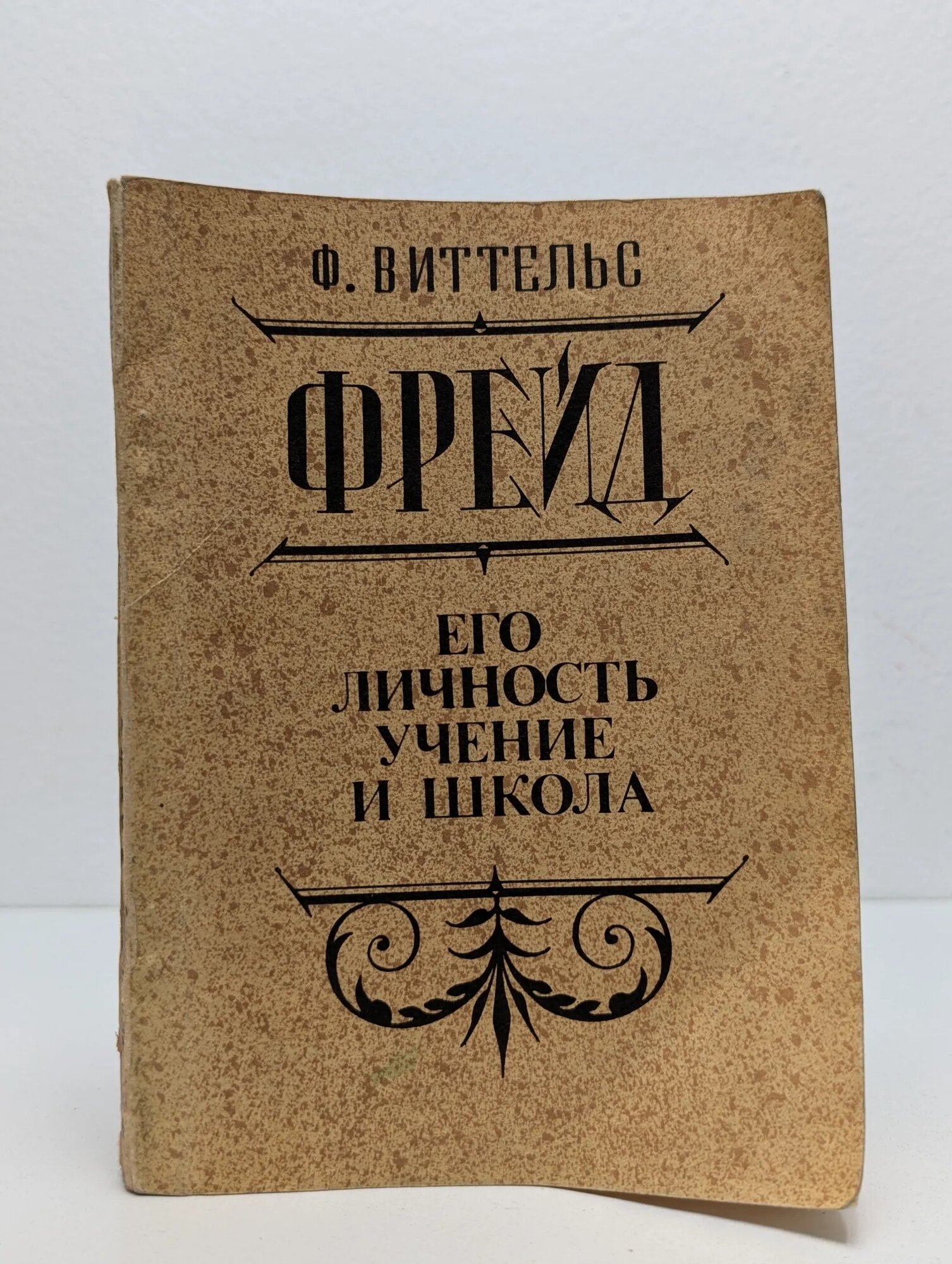 Фрейд. Его личность, учение и школа Виттельс Фриц 1991