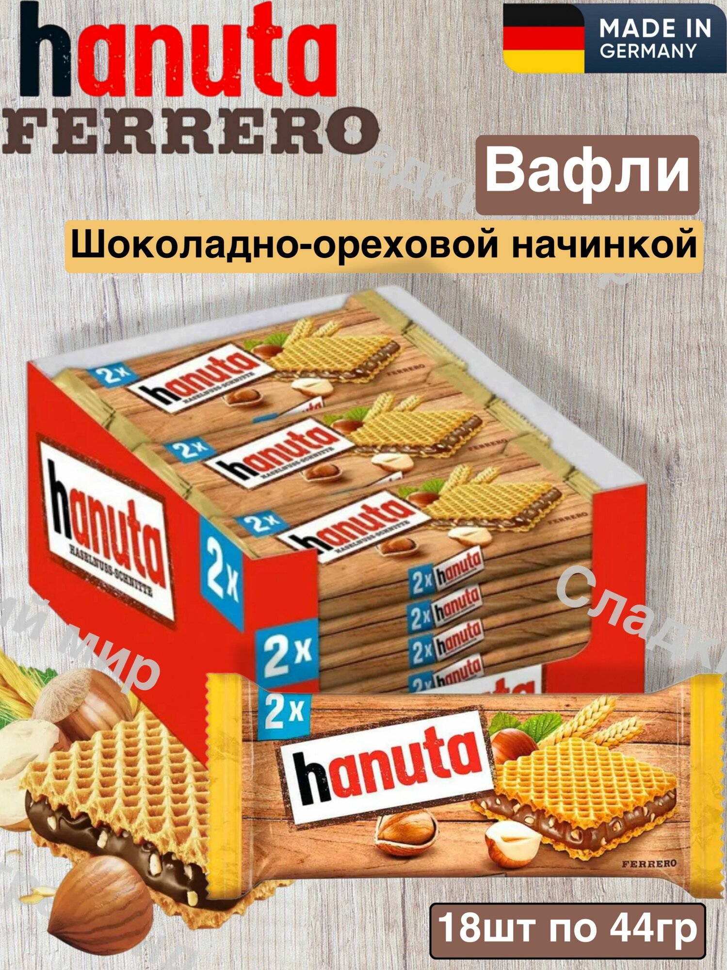 Вафли Ferrero Hanuta 18уп по 44гр