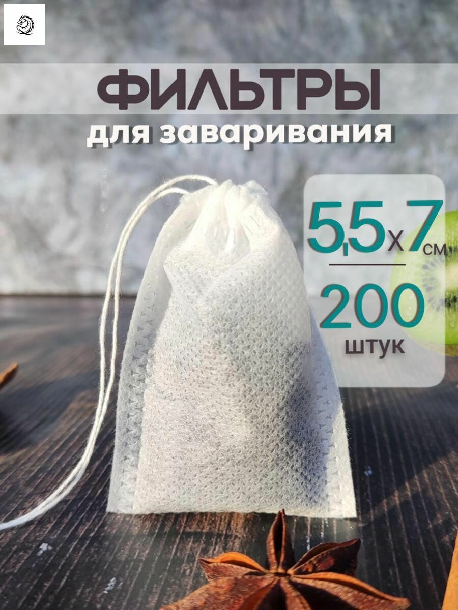 Фильтр-пакеты для чая 5.5x7 см с завязками, 100 шт, экологичные мешочки для завариванияя чая
