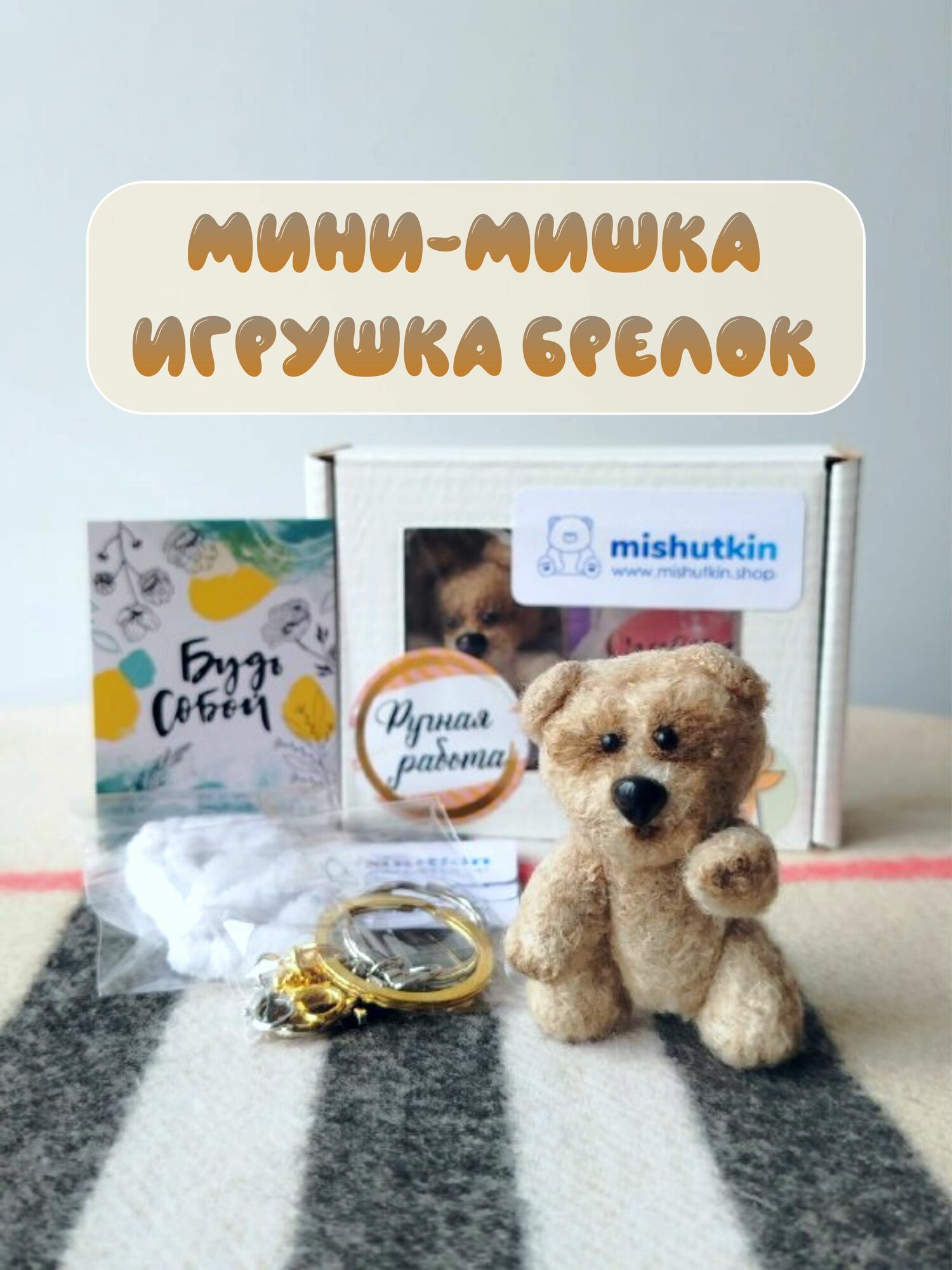 Мини-мишка Игрушка-брелок ручной работы