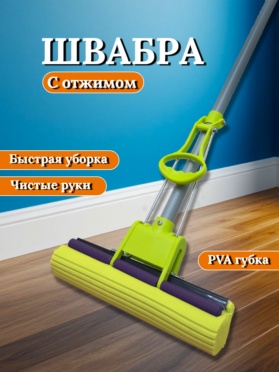 Швабра с отжимом, швабра для мытья полов с цельной ручкой и насадкой губкой ПВА