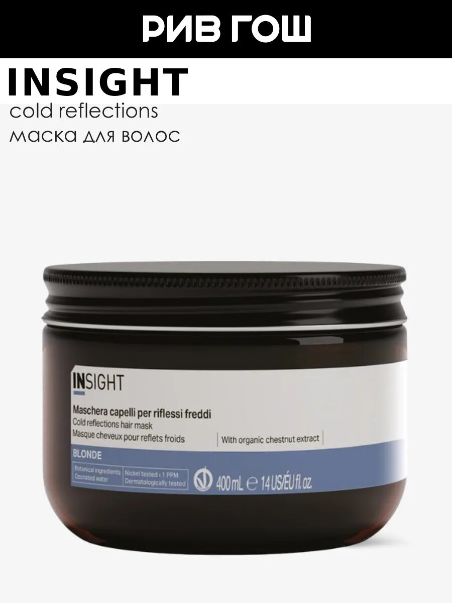 INSIGHT Blonde Маска для волос для поддержания холодных оттенков, 400 мл