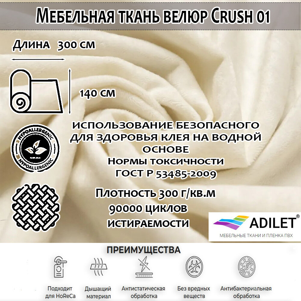 Ткань мебельная для обивки, велюр антикоготь Crush 1 Белый, Adilet, отрез 300х140 см