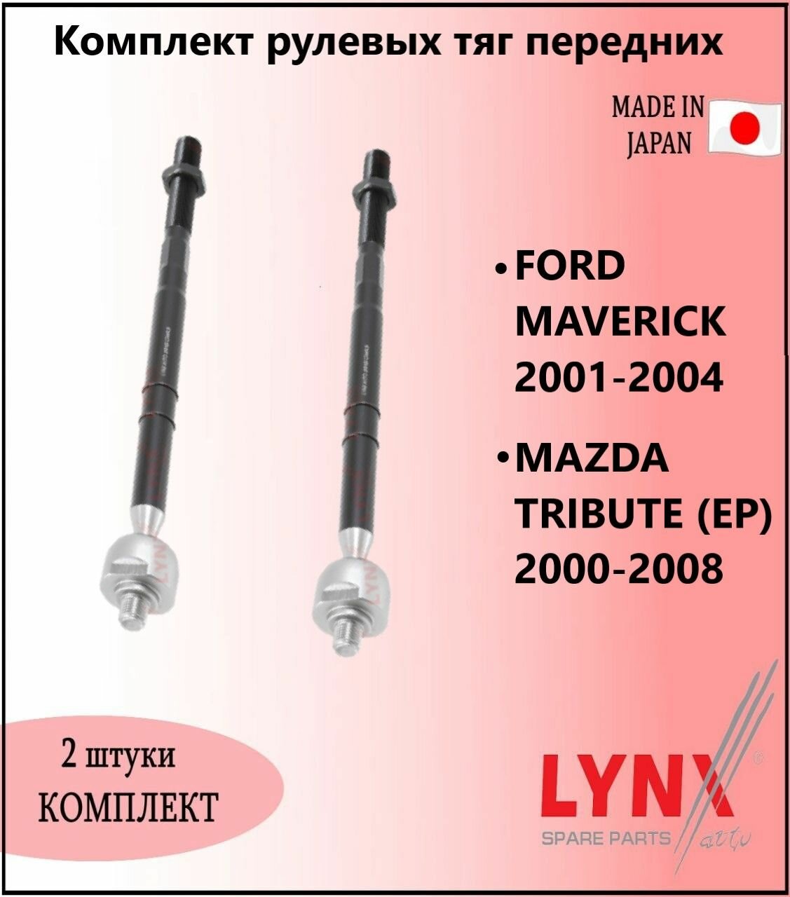 Комплект рулевых тяг передних, форд маверик / FORD MAVERICK 2001-2004, мазда трибьют / MAZDA TRIBUTE (EP) 2000-2008
