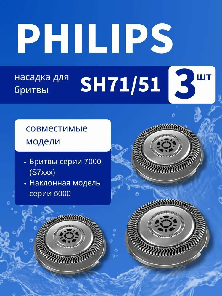 Philips серии 5000, 7000, Бритвенная головка SH71