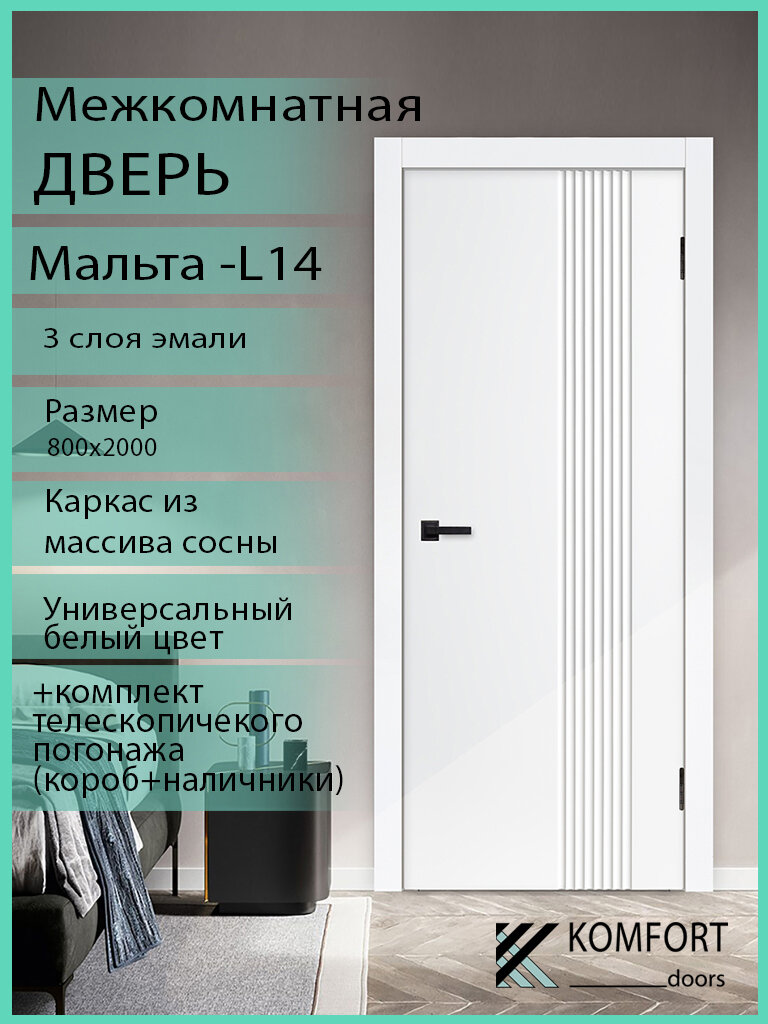 Дверь межкомнатная комплект с коробкой и наличниками Мальта L-14 белая эмаль, 800х2000мм, глухая