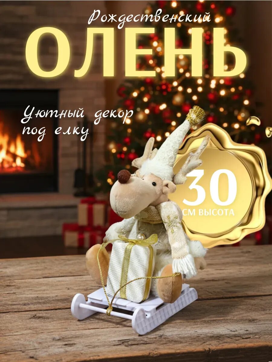 Игрушка под елку "Олень на санках", интерьерная, новогодний декор