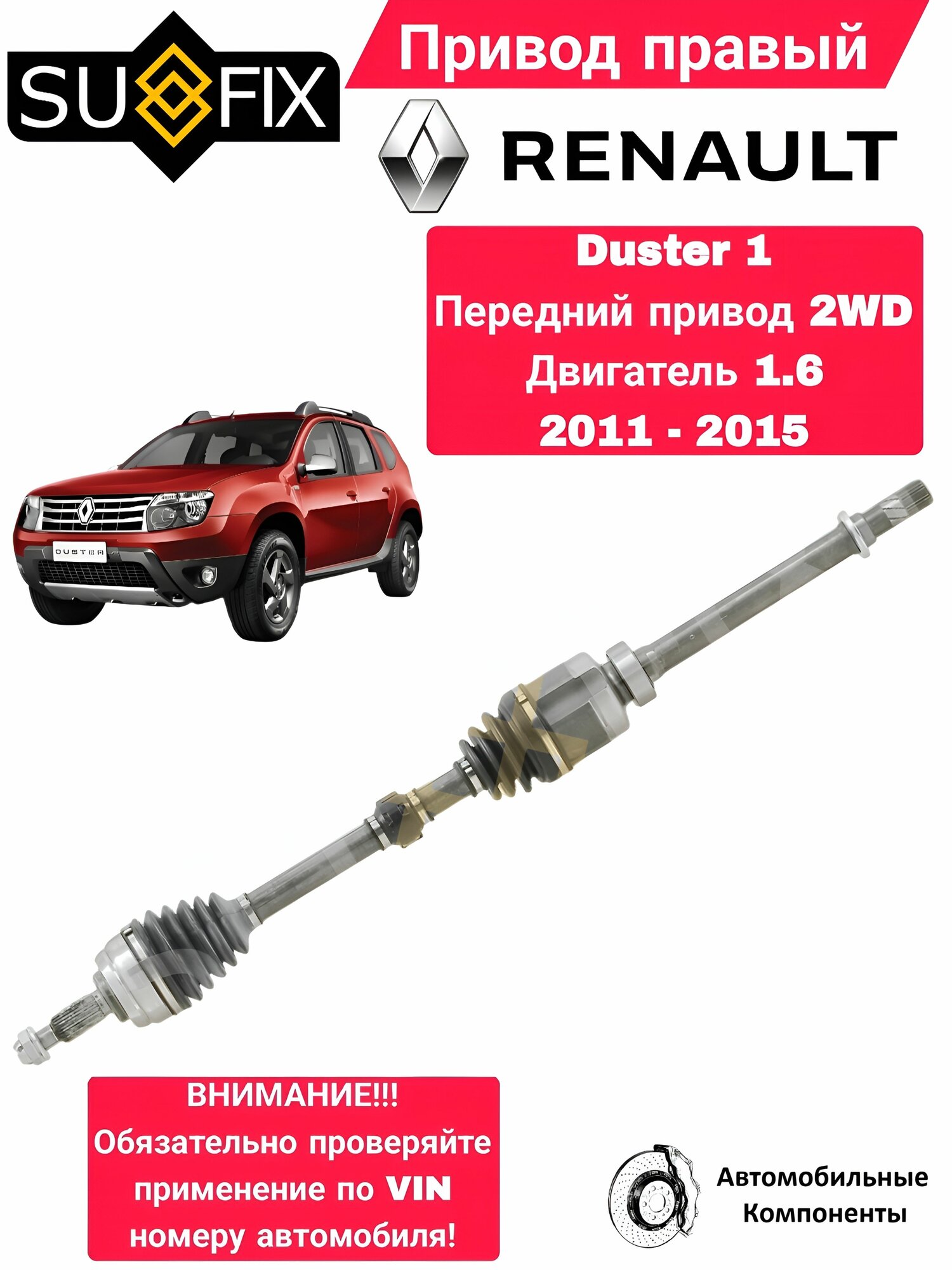 Приводной вал в сборе правый Рено Дастер / Renault Duster Передний привод 2 WD