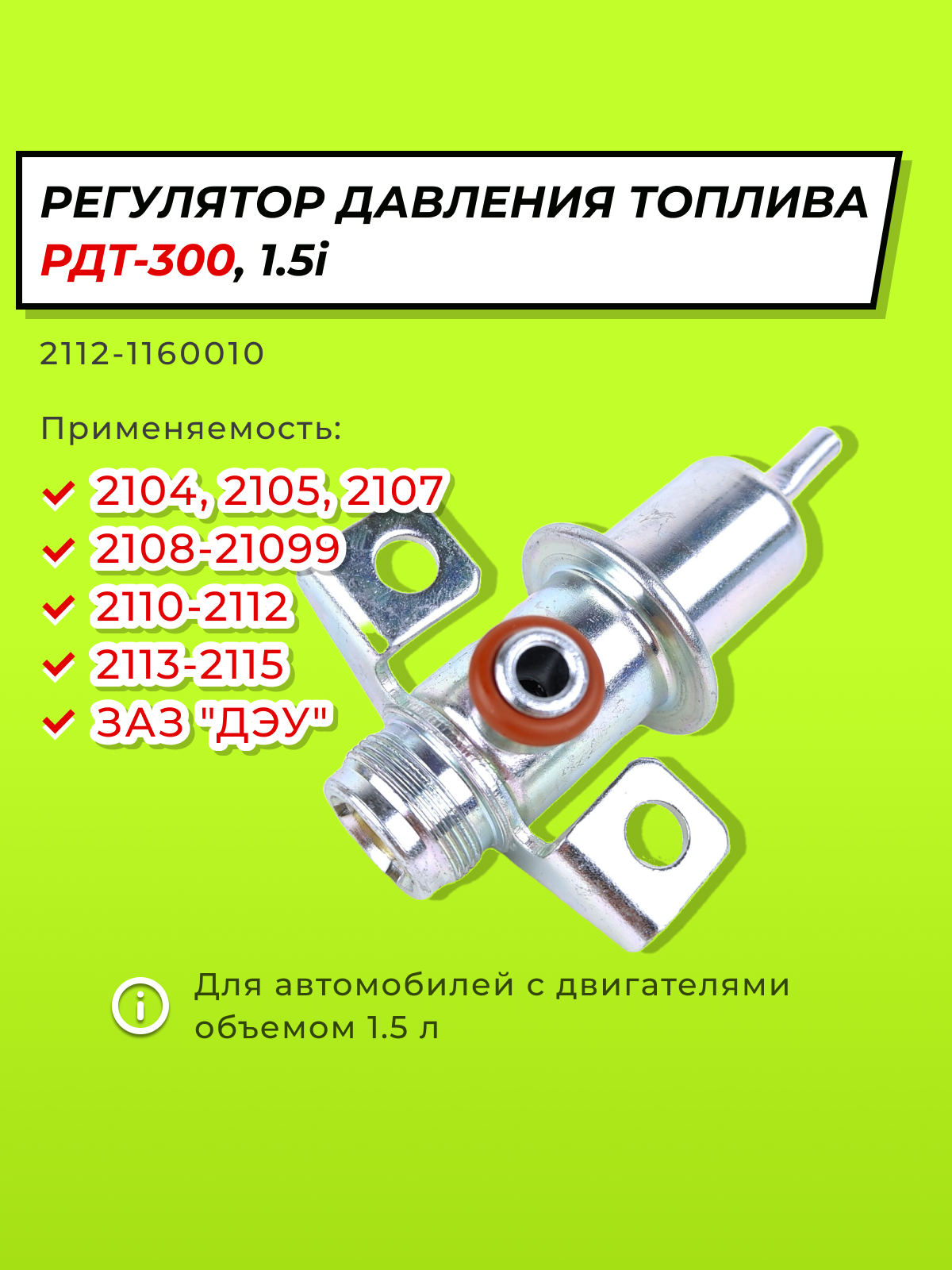 Регулятор давления топлива РДТ-300 1,5 л. на ВАЗ 2104 2105 2107, 2108-21099, 2110-2112, 2113 2114 2115, 21214 (Нива), ЗАЗ ДЭУ - старого образца (тонкий), 2112-1160010
