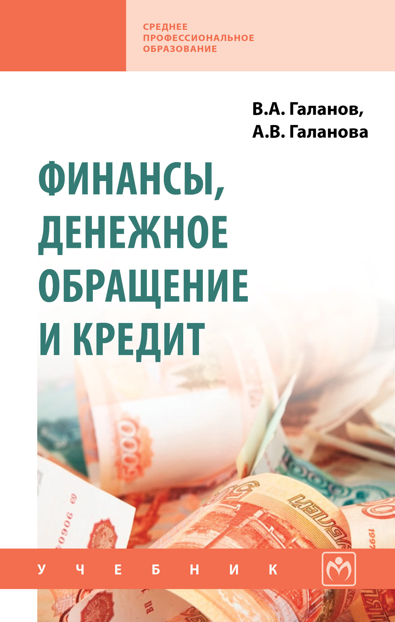 Финансы, денежное обращение и кредит: Уч./Галанов В. А, Галанова А. В, - 3-е изд.-М: НИЦ ИНФРА-М,2026.-413 с.