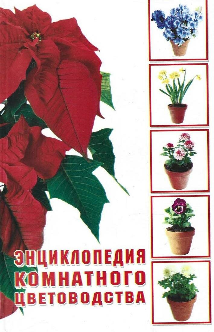 Энциклопедия комнатного цветоводства