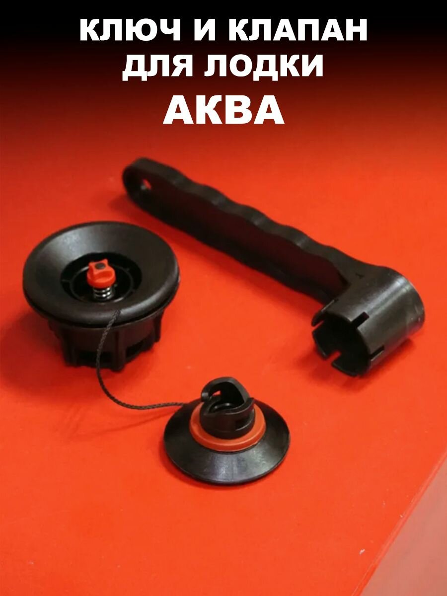 Набор для замены клапана на ПВХ лодке "аква"