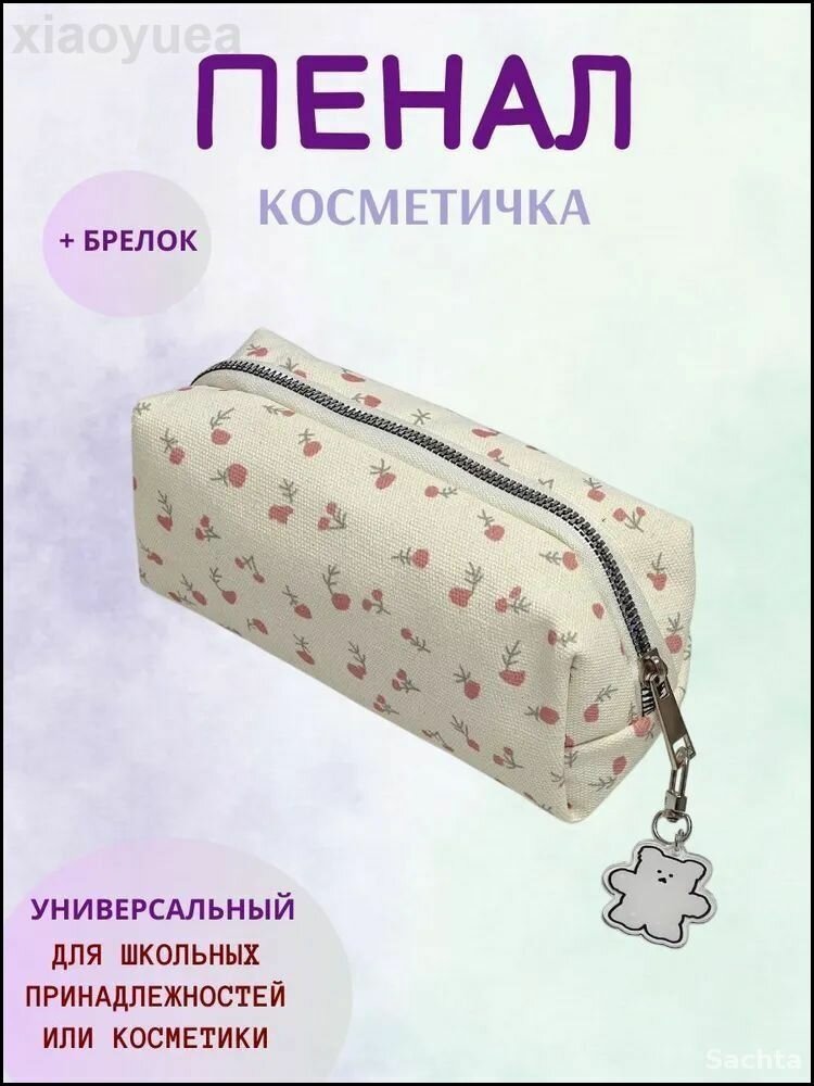 Пенал-косметичка для канцелярских принадлежностей, косметики и аксессуаров кремового цветаов-2025
