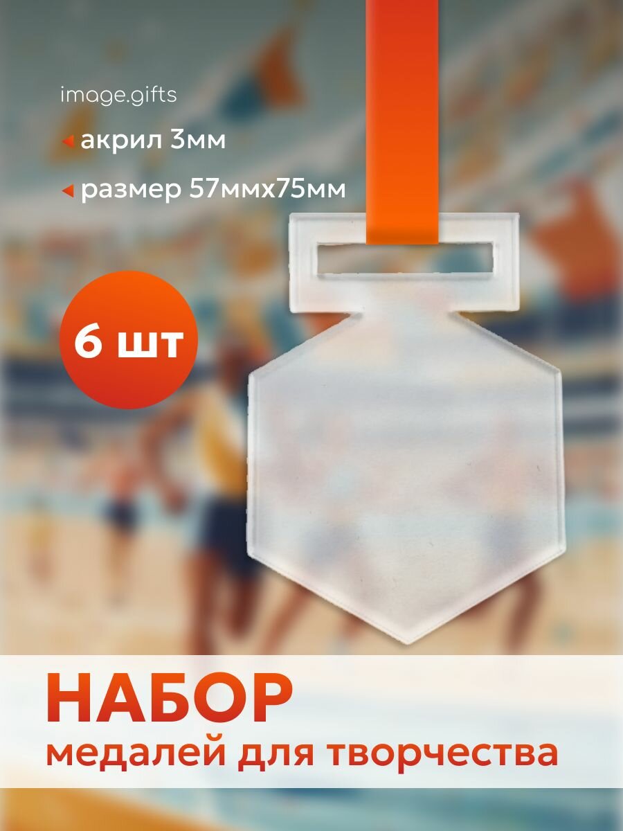Набор из 6 медалей из акрила 3 мм