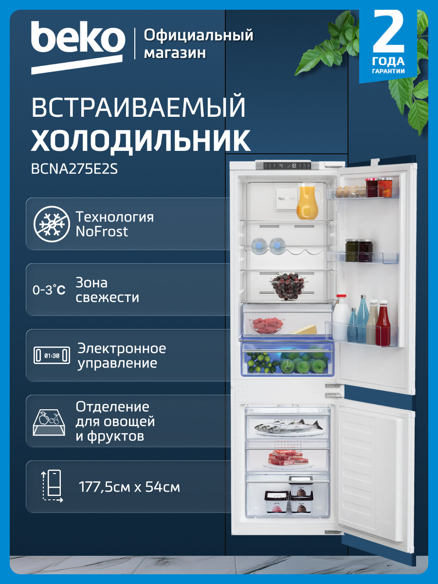 Встраиваемый двухкамерный холодильник Beko BCNA275E2S, 254 л, No Frost, белый