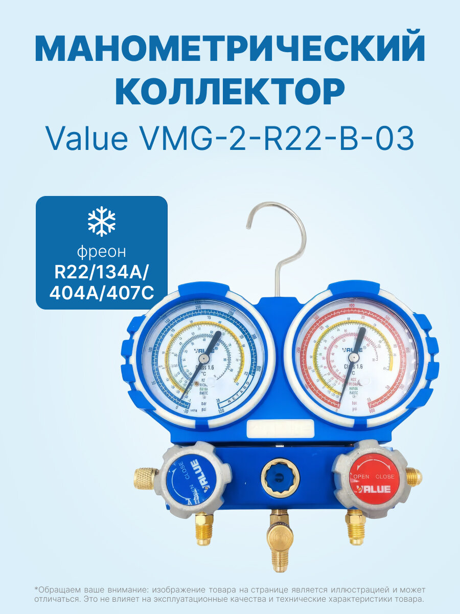 Манометрический коллектор Value VMG-2-R22-B-03 (R22, R134A, R404A, R407C; 2-х вентильный; без шлангов; манометры 68 мм; упак. блистер)