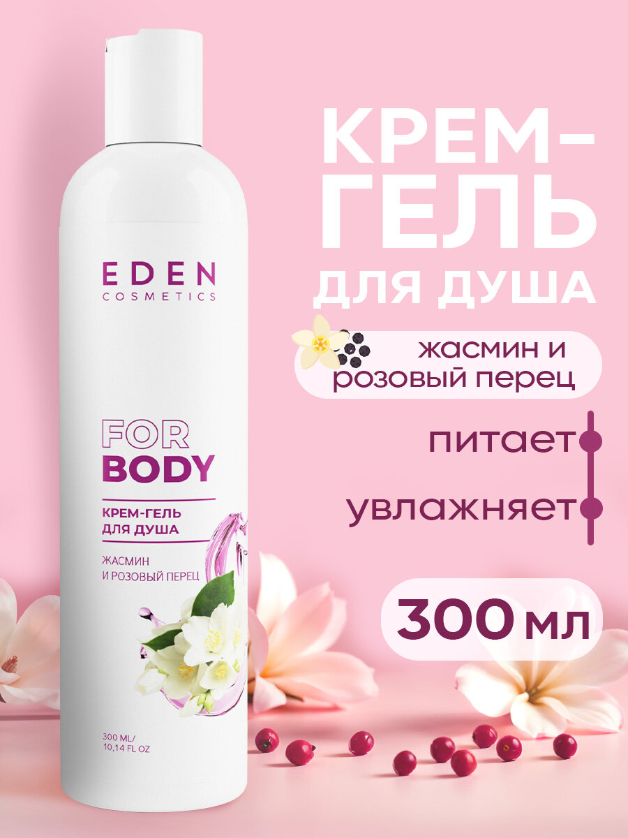 Крем-гель для душа EDEN "Жасмин и Розовый Перец", женский, 300мл