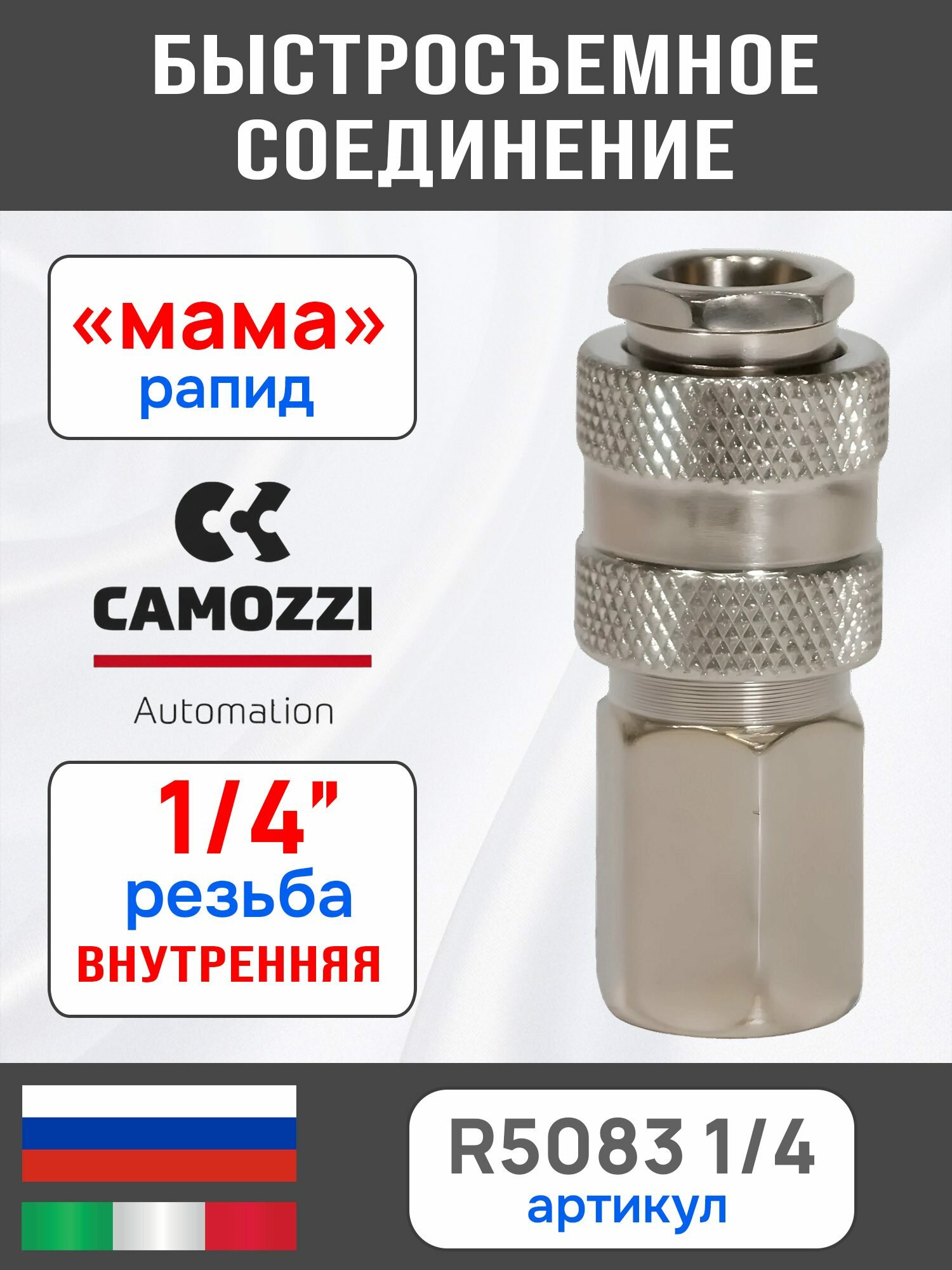 Переходник (мама) - резьба 1/4F внутренняя Camozzi пневморазъем