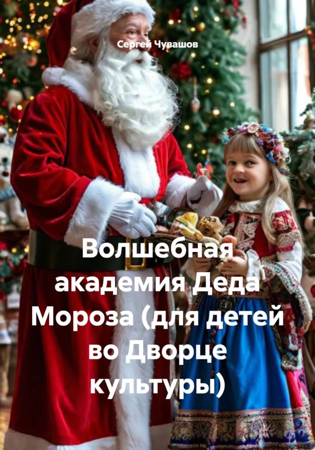 Волшебная академия Деда Мороза (для детей во Дворце культуры) [Цифровая книга]