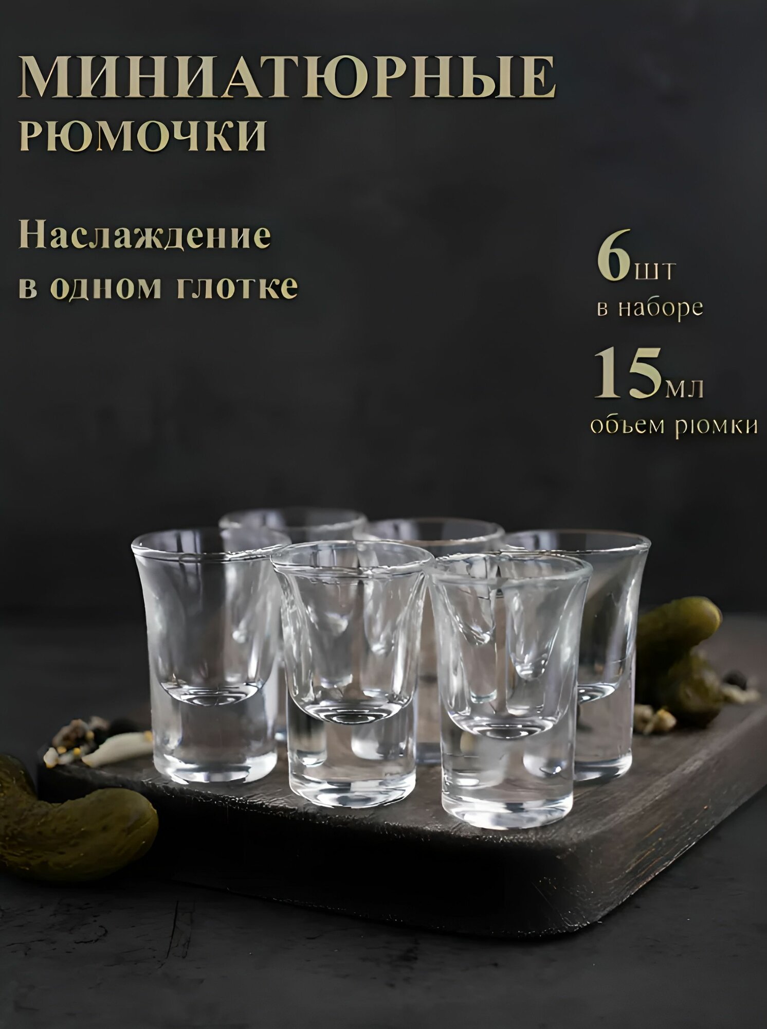 Набор стопок, 15 мл, 6 шт, набор рюмок для водки, виски, бренди