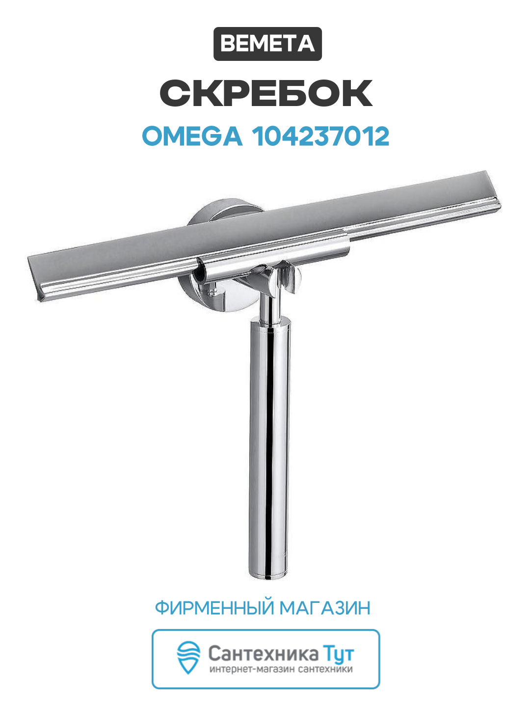 Скребок Bemeta Omega 104237012 Хром латунь на стену, качество и надежность