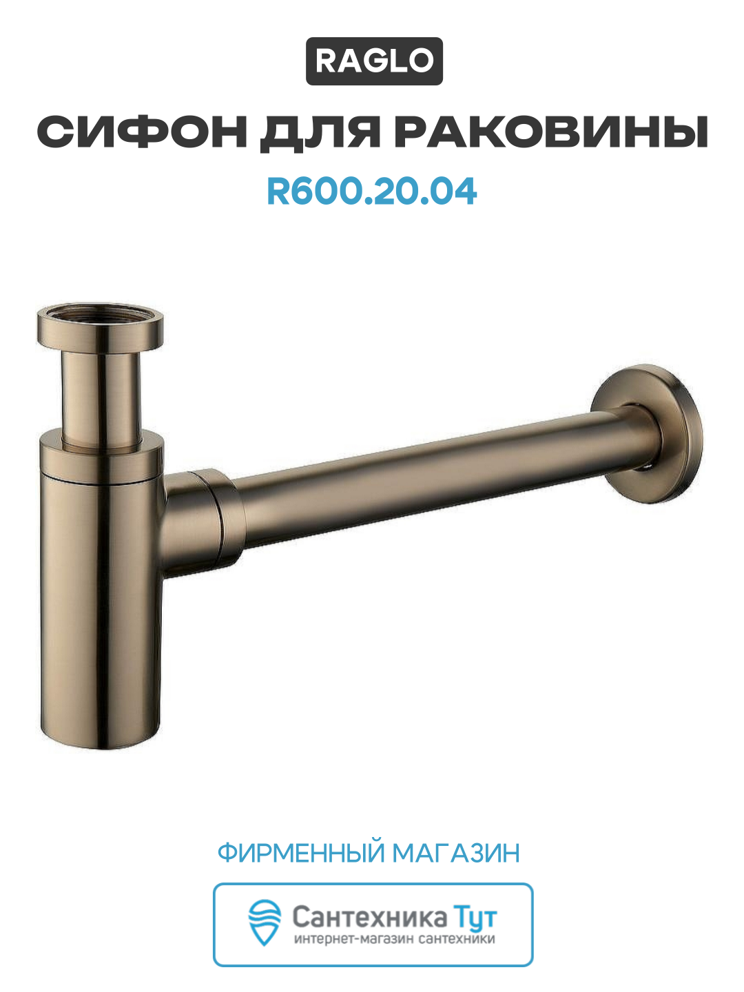 Сифон для раковины Raglo R600.20.04 Бронза латунь бронза, стильный дизайн