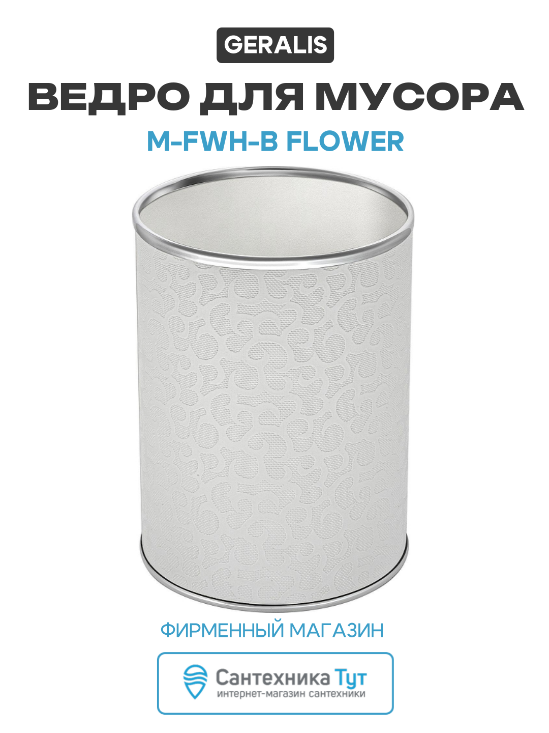 Ведро для мусора Geralis M-FWH-B Flower цвет Белый, кант Хром, 3 л