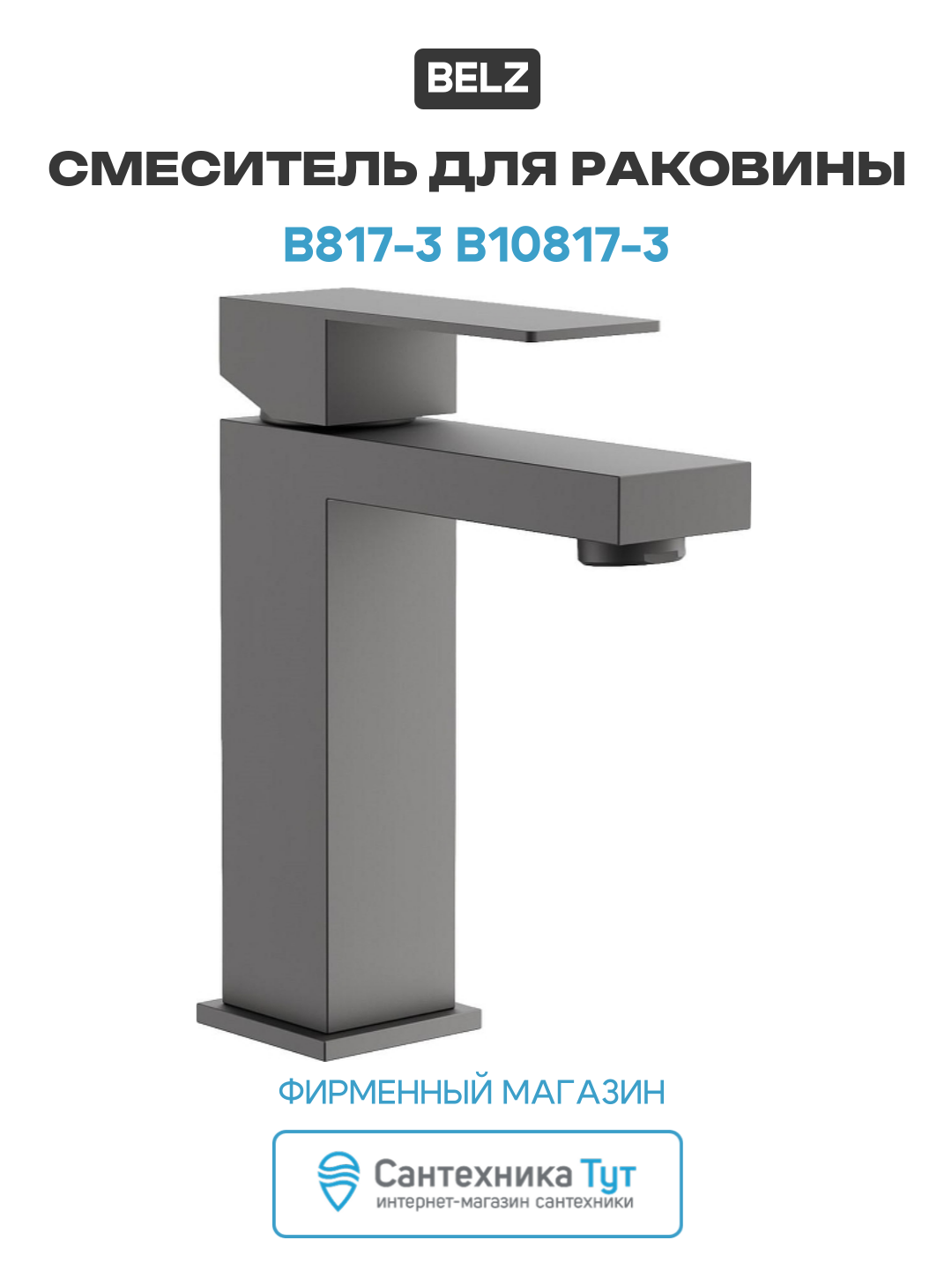Смеситель для раковины Belz B817-3 B10817-3 цвет Оружейная сталь Фиксированный 1/2