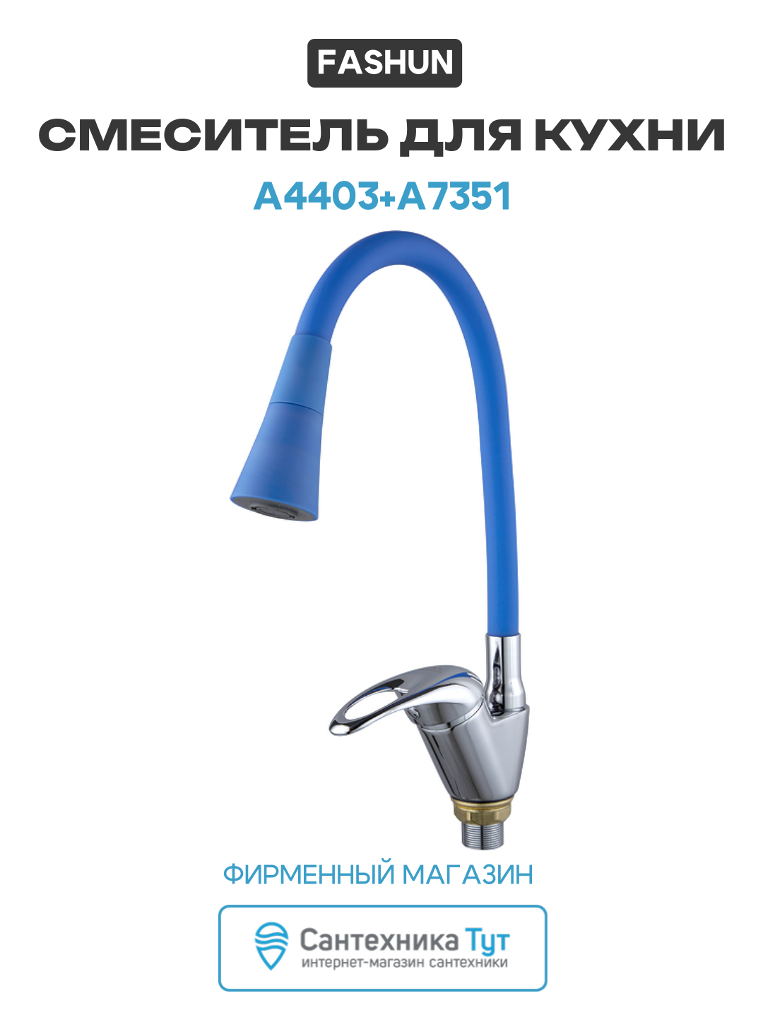 Смеситель для кухни Fashun A4403+A7351 цвет Хром Синий Поворотный 1/2