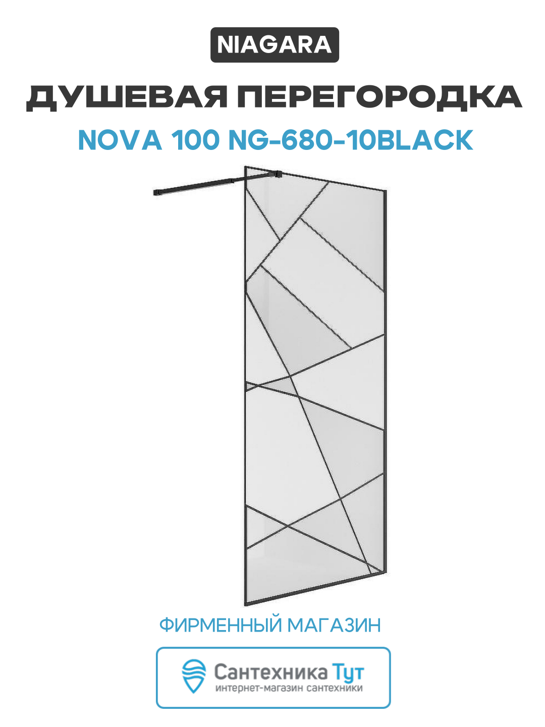Душевая перегородка Niagara Nova 100 NG-680-10BLACK профиль Черный матовый стекло прозрачное с рисунком