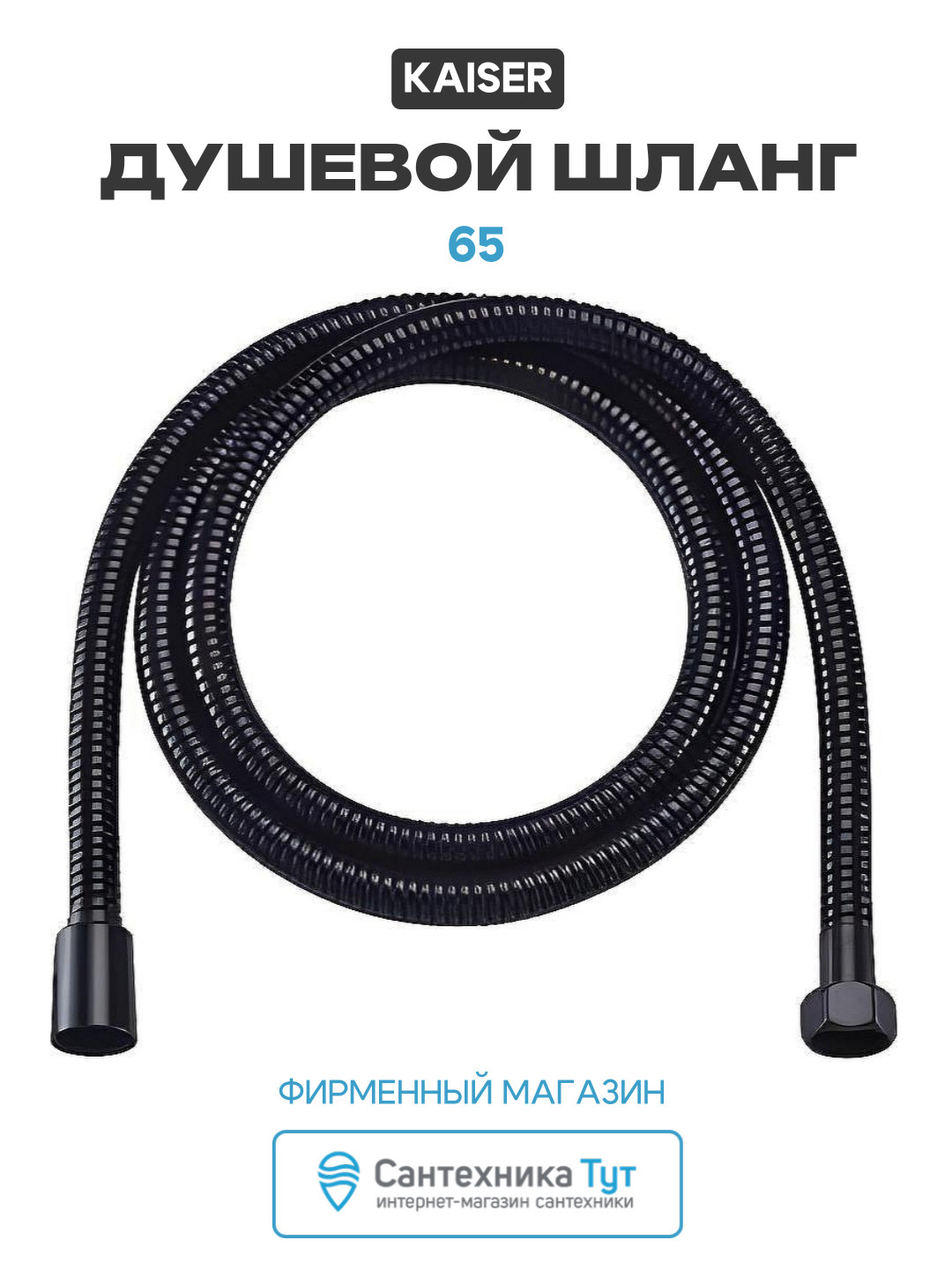 Душевой шланг Kaiser 0065 Черный матовый, элегантный и надежный аксессуар