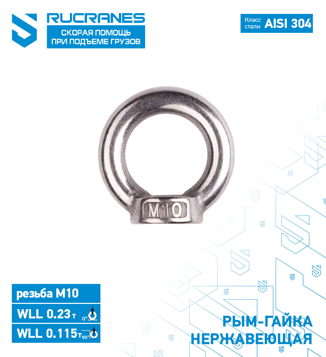 Рым-гайка М10 нержавеющая сталь (AISI 304) DIN 582
