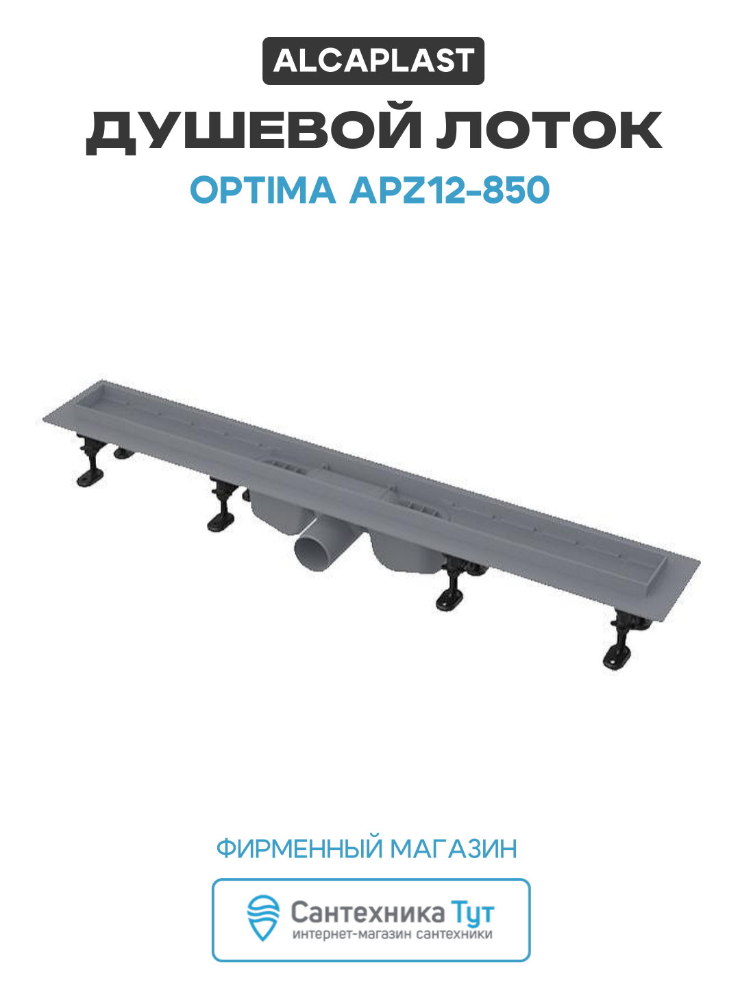 Душевой лоток Alcaplast Optima APZ12-850 без решетки пластик хром