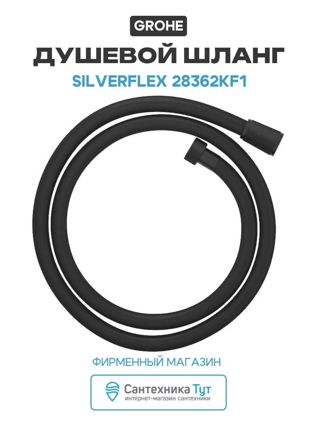 Душевой шланг Grohe Silverflex 28362KF1 цвет Черный матовый, качество и стильный дизайн