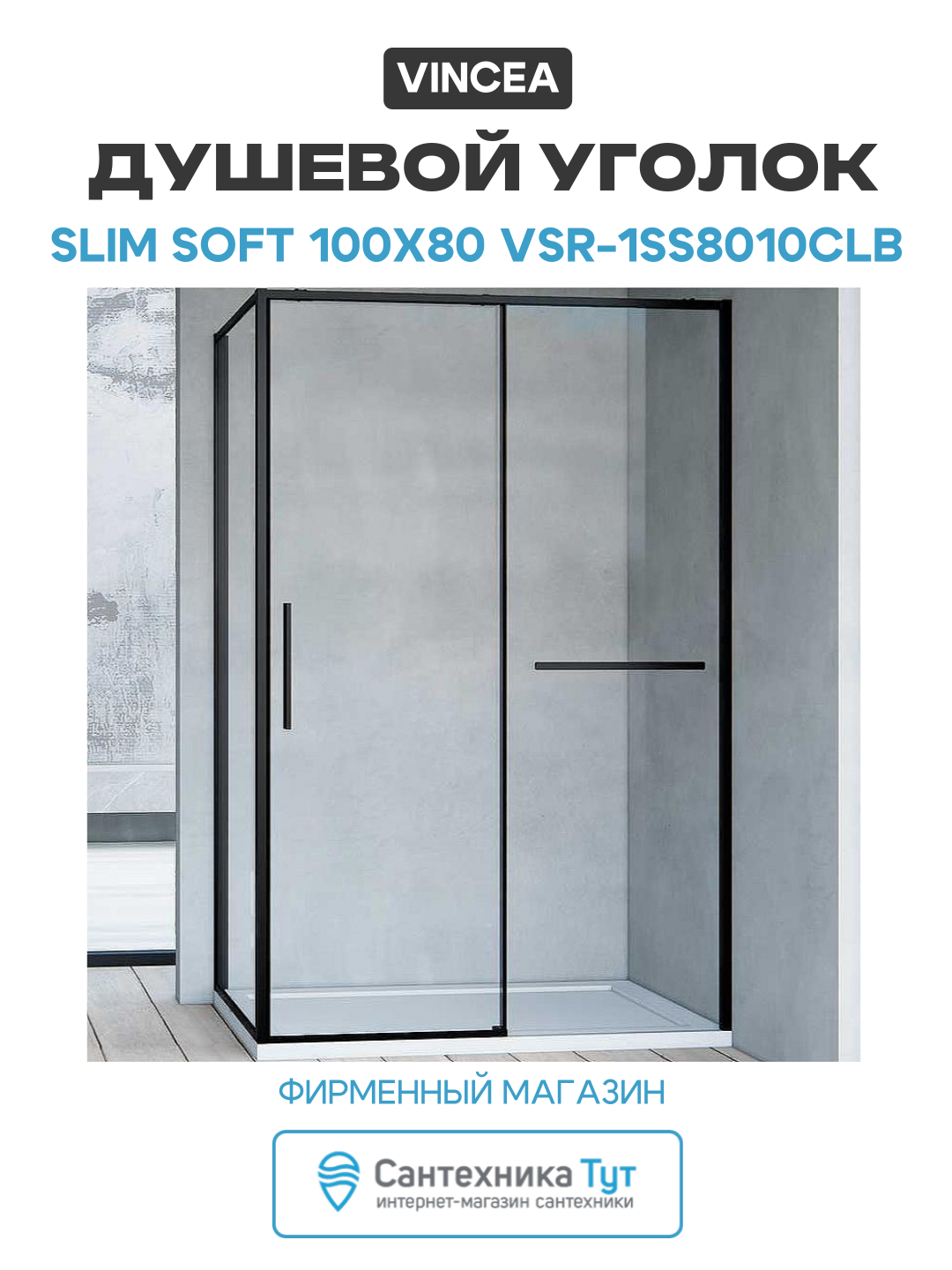 Душевой уголок Vincea Slim Soft 100x80 VSR-1SS8010CLB профиль Черный стекло прозрачное алюминий черный Италия