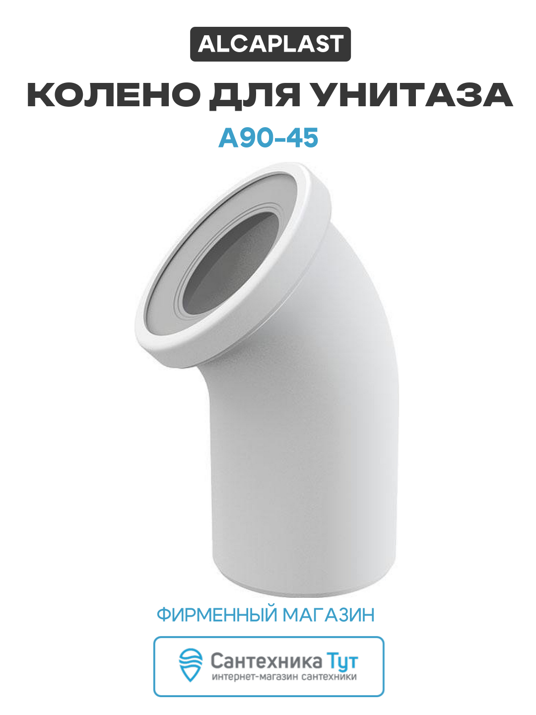 Колено для унитаза Alcaplast A90-45 Белый, современный стиль