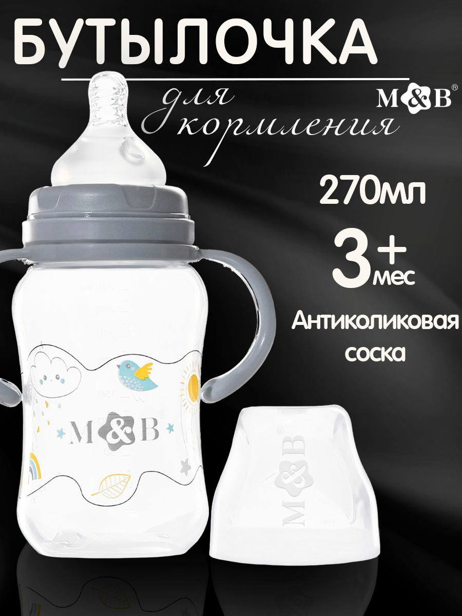 Бутылочка для кормления Mum&Baby, широкое горло, средний поток, от 3 мес, с ручками, 270 мл.
