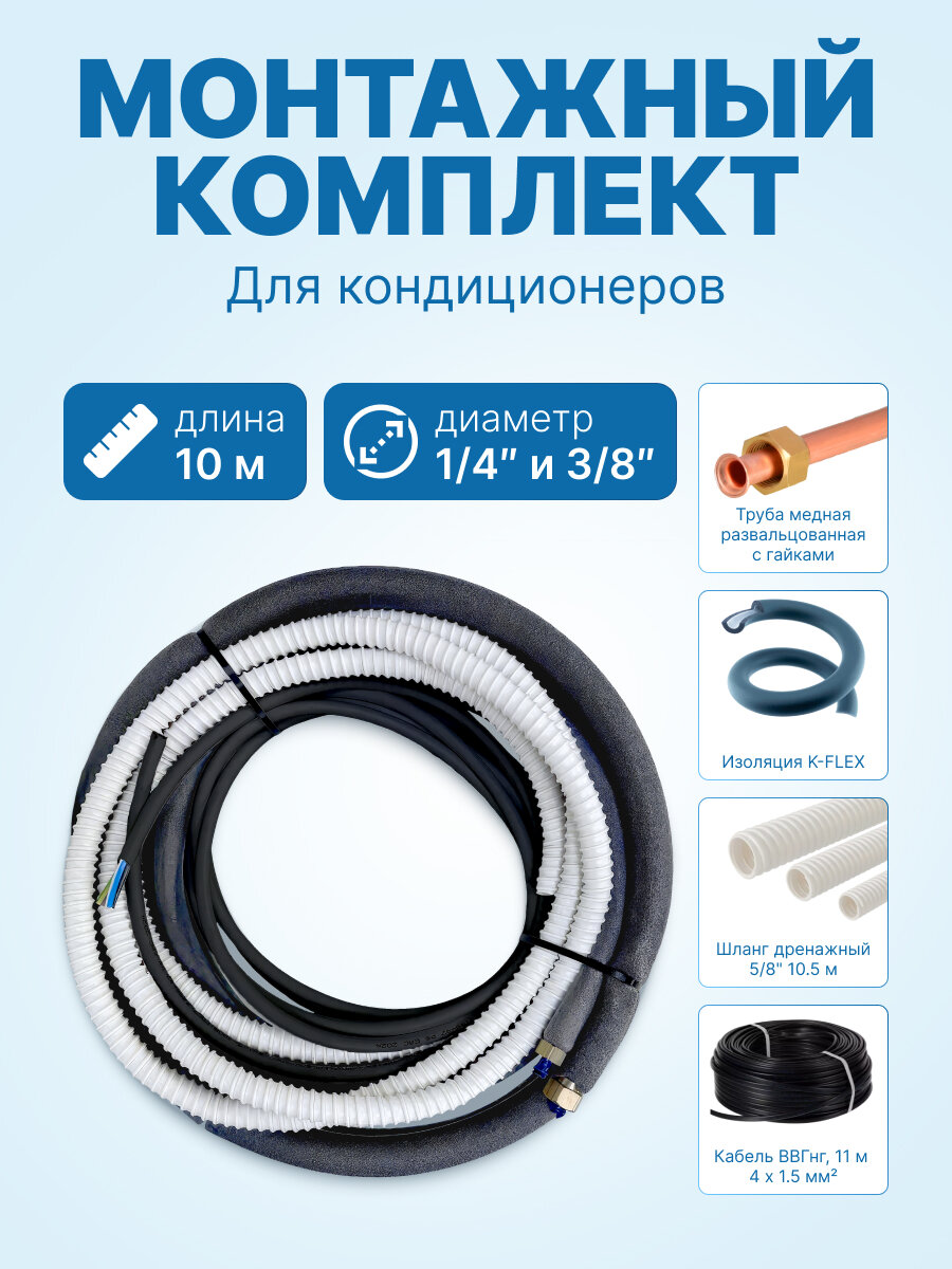 Готовый комплект для монтажа кондиционера 1/4" и 3/8" - 10 метров, трасса сплит-системы