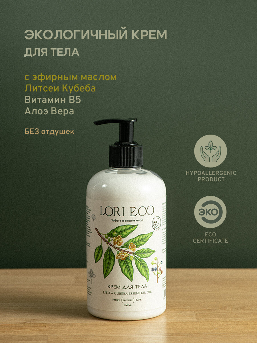 LORI ECO Крем для тела, рук, ног с эфирным маслом Литсеи Кубеба, экологичный, увлажняющий, без отдушек, 500 мл.