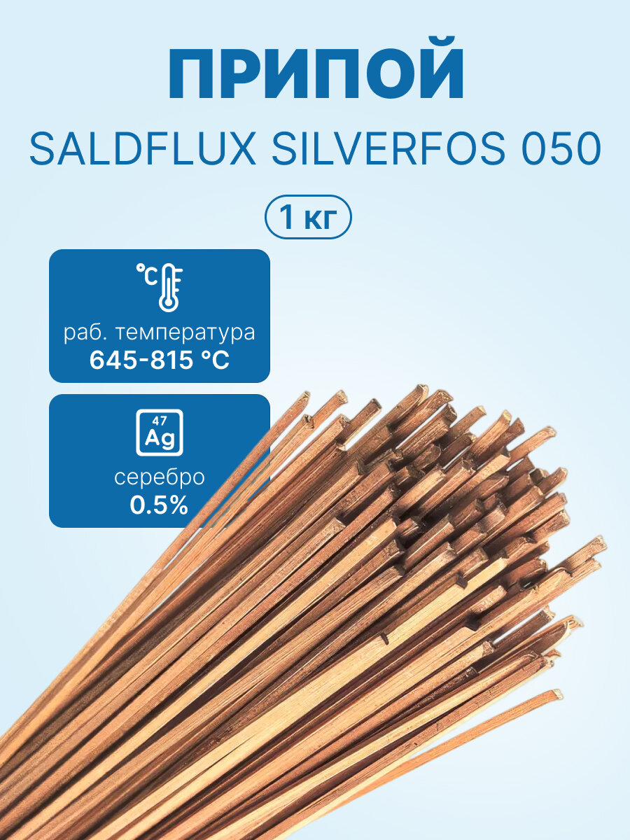 Припой SALDFLUX SILVERFOS 050 (0,5%, 1 кг / упак.)
