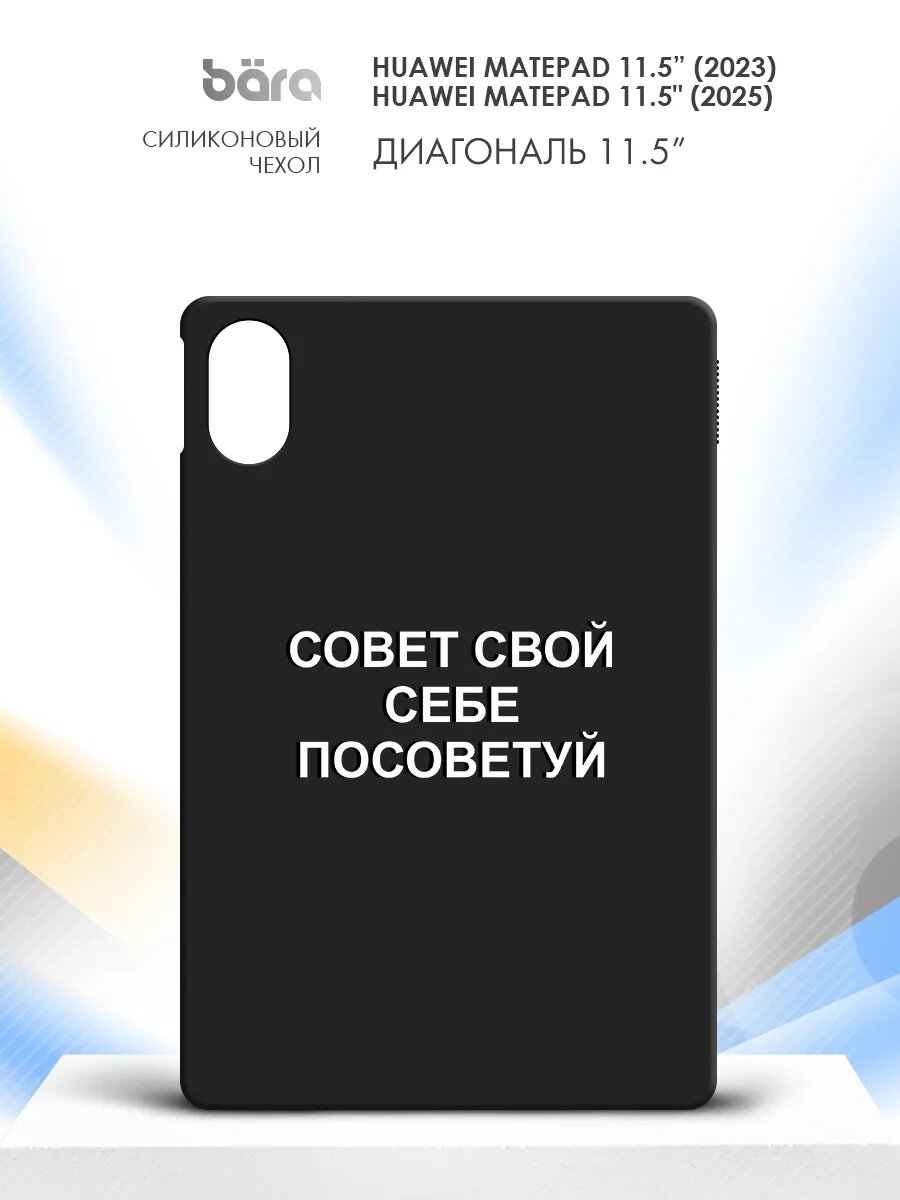 Чехол для планшета на Huawei MatePad 11.5" (2023/ 2025) защитный, силиконовый