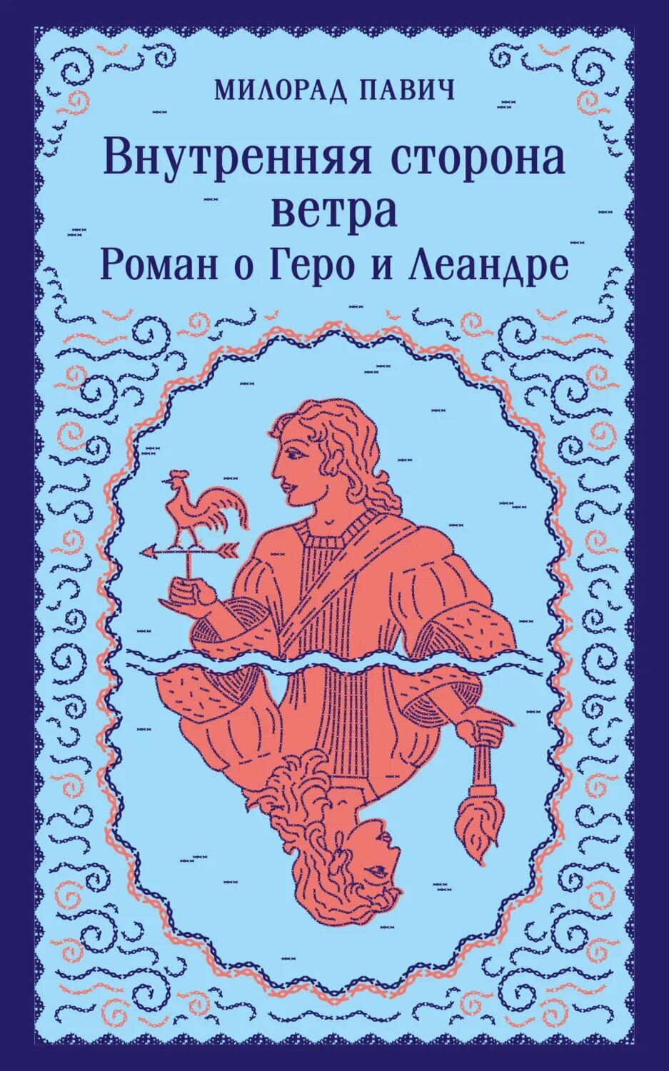 Внутренняя сторона ветра. Роман о Геро и Леандре [Цифровая книга]