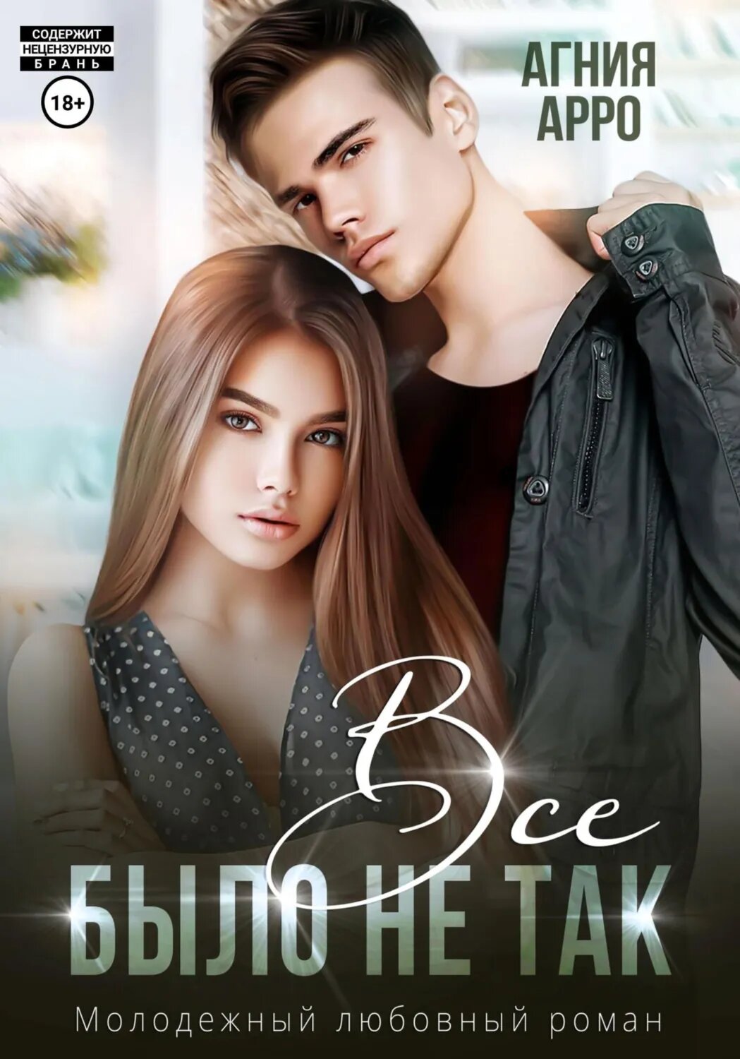 Все было не так [Цифровая книга]