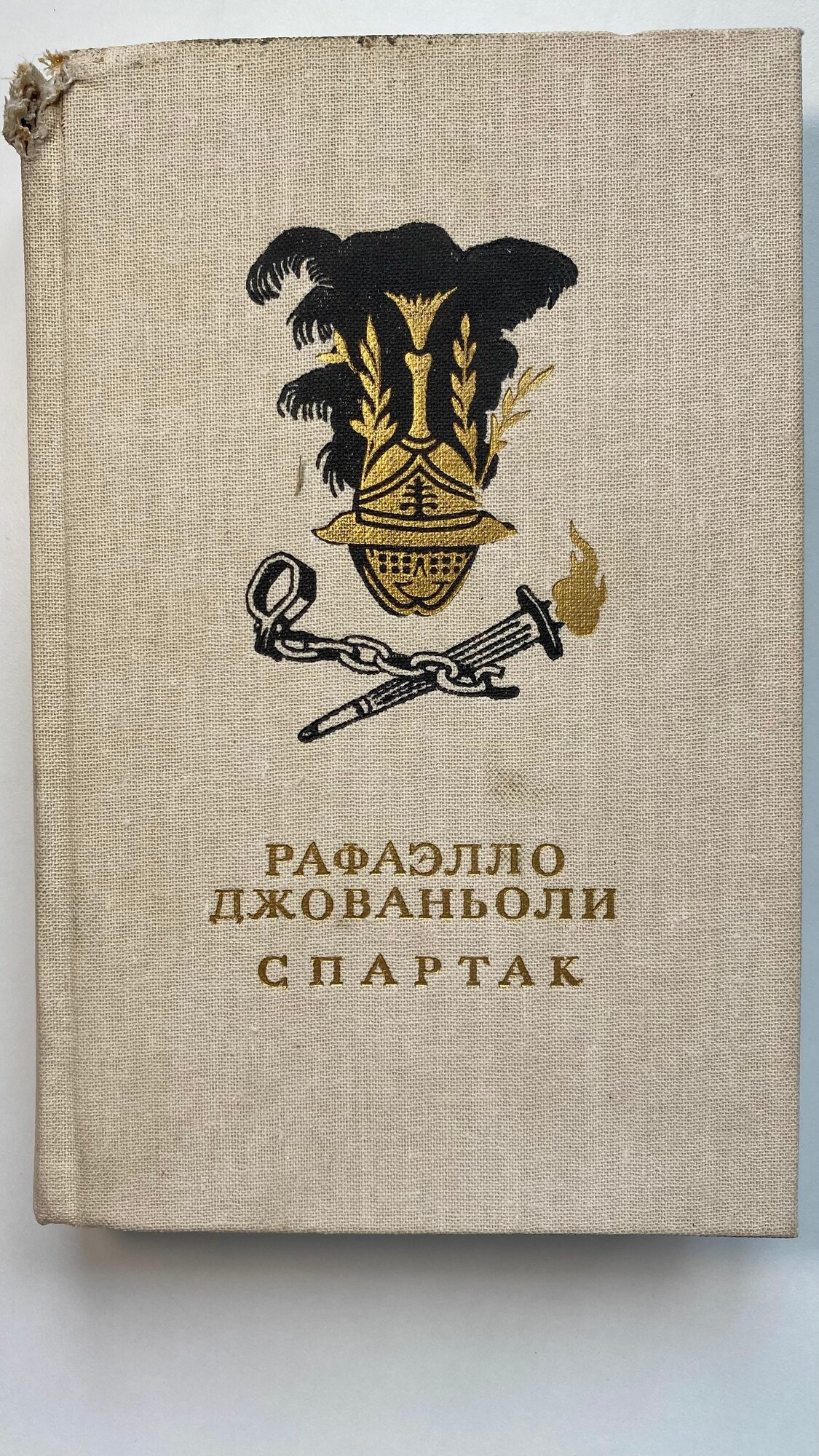 Спартак Рафаэлло Джованьоли 1987 год